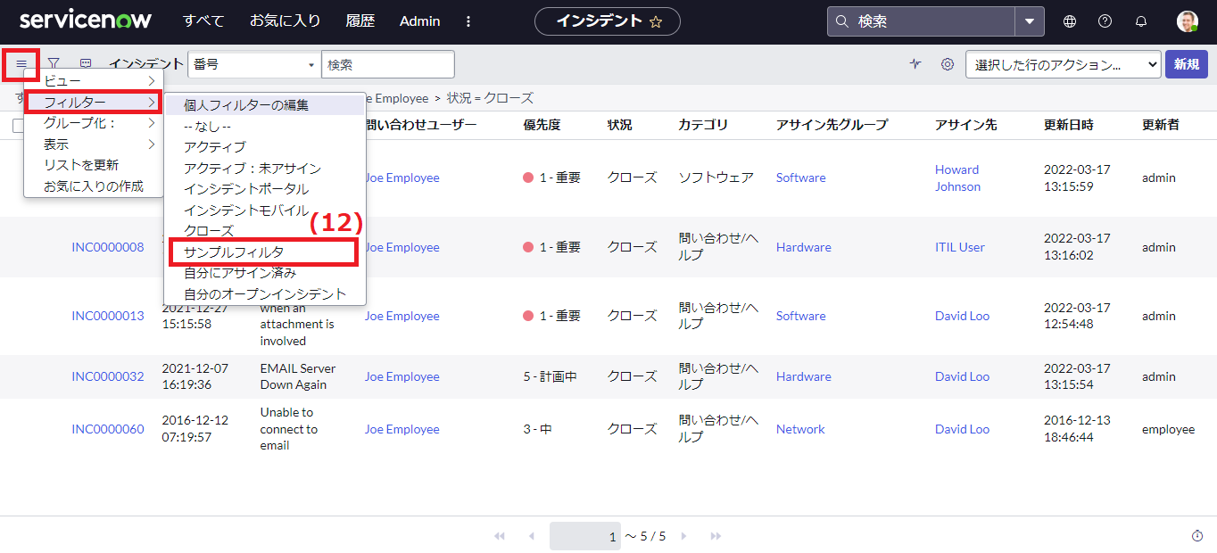 [ServiceNow]10分で掴む! リストのフィルター設定(リストとフィルター) | NowLibrary