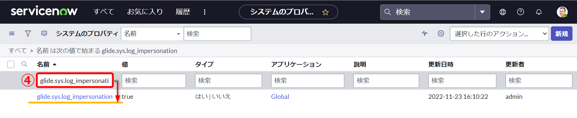 [ServiceNow]システムプロパティの追加/代理操作ユーザーの履歴確認 | NowLibrary