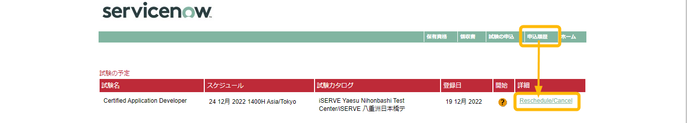 [ServiceNow]資格試験の申込⽅法マニュアル(バウチャー取得後、アカウント作成から申込＆日程変更、キャンセル、試験欠席まで） | NowLibrary